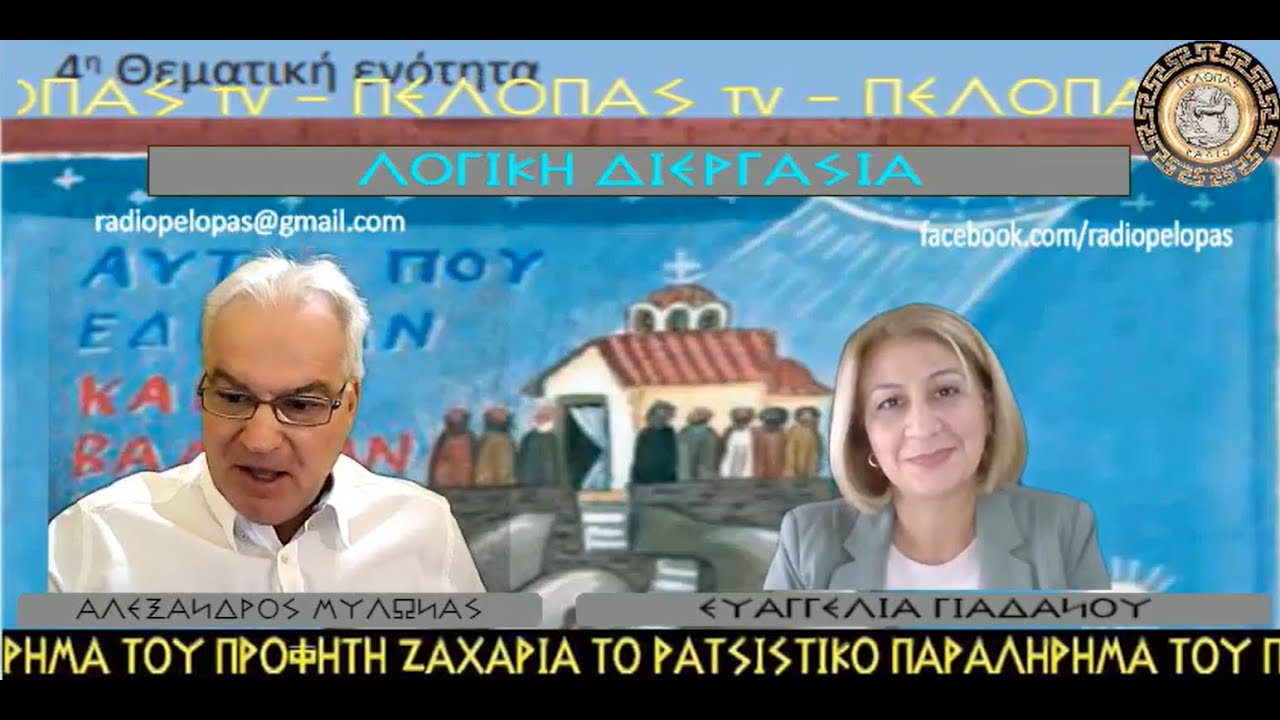 ΤΟ ΡΑΤΣΙΣΤΙΚΟ ΠΑΡΑΛΗΡΗΜΑ ΤΟΥ ΠΡΟΦΗΤΗ ΖΑΧΑΡΙΑ - YouTube