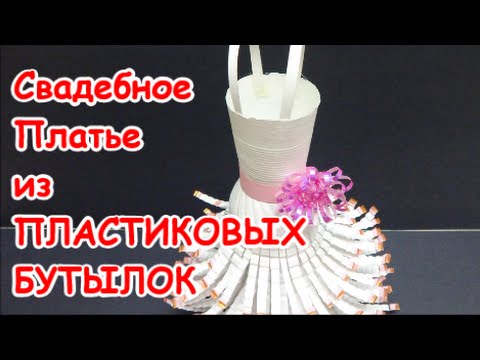 Свадебное платье из Пластиковых Бутылок - YouTube