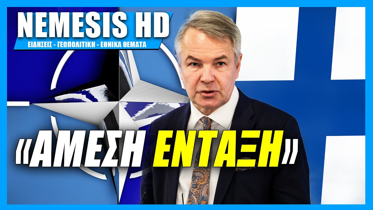 «ΑΜΕΣΗ ΕΝΤΑΞΗ ΣΤΟ ΝΑΤΟ» ζητά ο Φινλανδός ΥΠΕΞ - YouTube