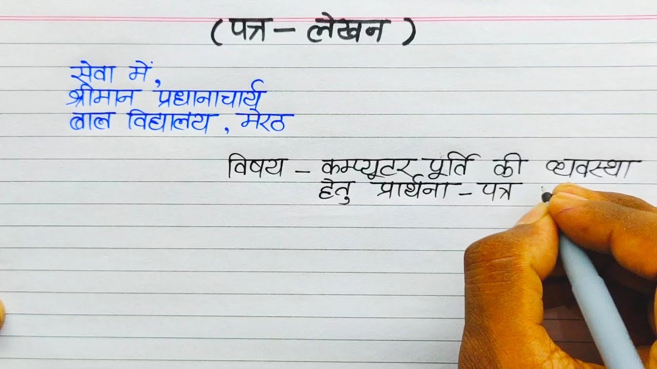 आवेदन पत्र कैसे लिखे | Hindi Letter Writing | पत्र लेखन | Aavedan Patra ...