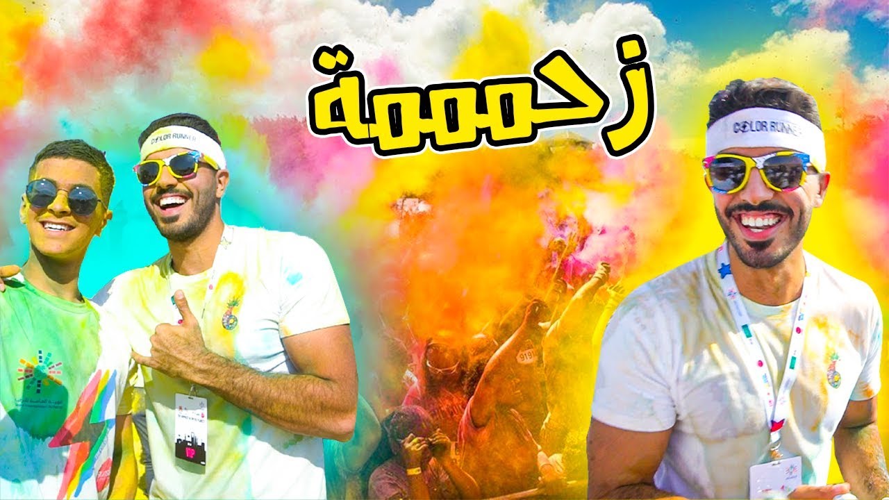 color run ll سباق الالوان في موسم الرياض - YouTube