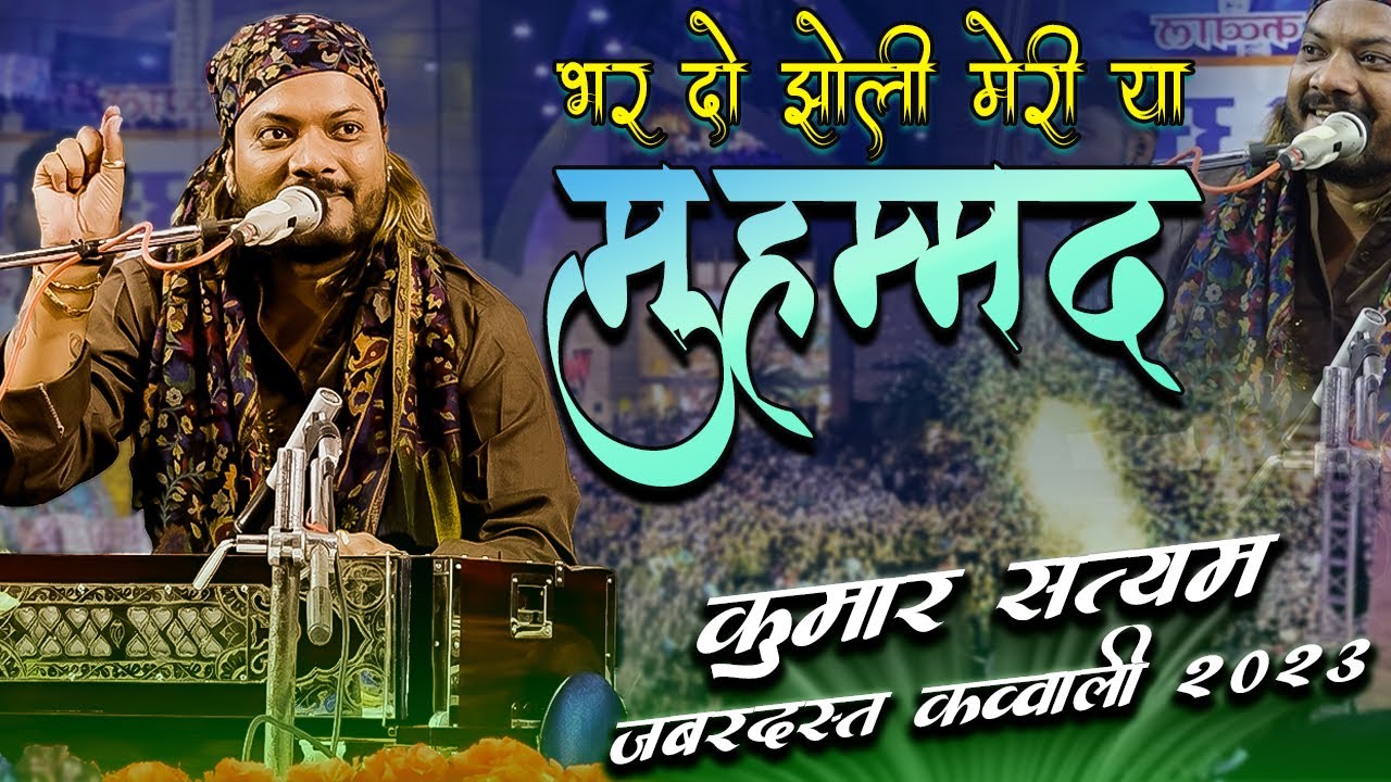 Bhar Do Jholi Meri Ya Muhammad || Cover By Kumar Satyam || Original ...