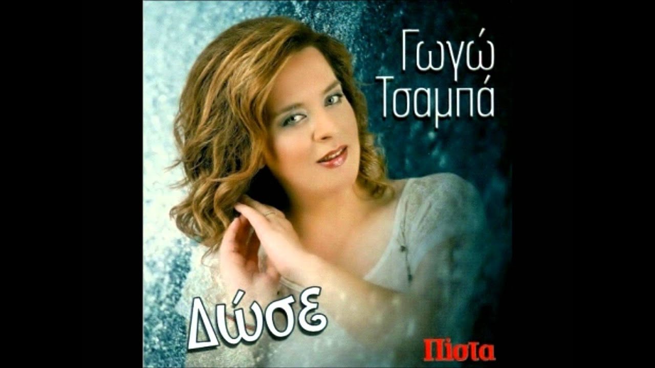 ΚΟΙΤΑ ΛΙΓΟ ΤΟ ΦΕΓΓΑΡΙ ~ ΓΩΓΩ ΤΣΑΜΠΑ - YouTube