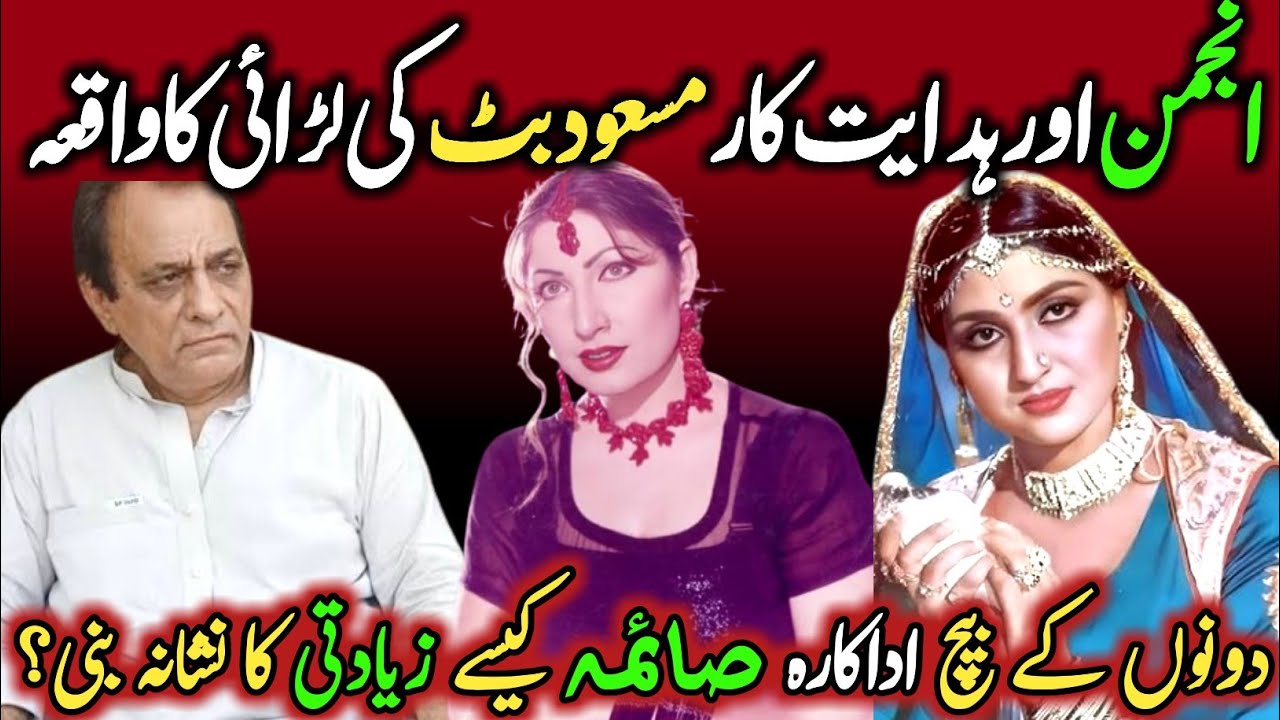 اداکارہ انجمن اور ہدایت کار مسعود بٹ کی لڑائی کا واقعہ | Incident Of ...