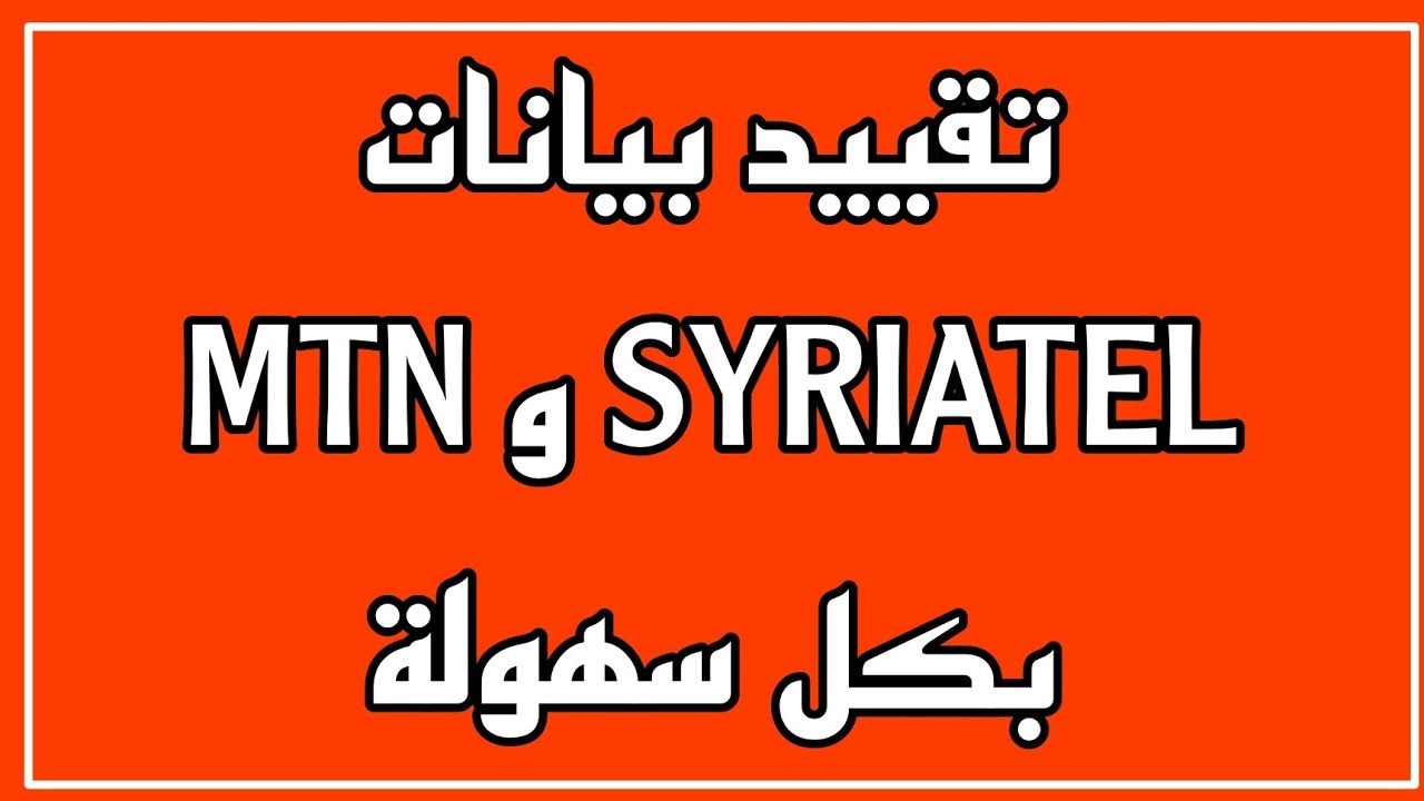 طريقة تقييد بيانات سيرياتيل و ام تي ان | حد بيانات SYRIATEL & MTN ...