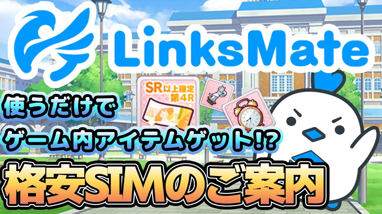 ゲーム内アイテムがゲットできる格安SIM！LinksMateの紹介！【リンクスメイト】【ウマ娘】#PR - YouTube
