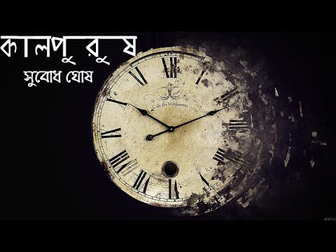 Kaalpurush - Subodh ghosh - YouTube