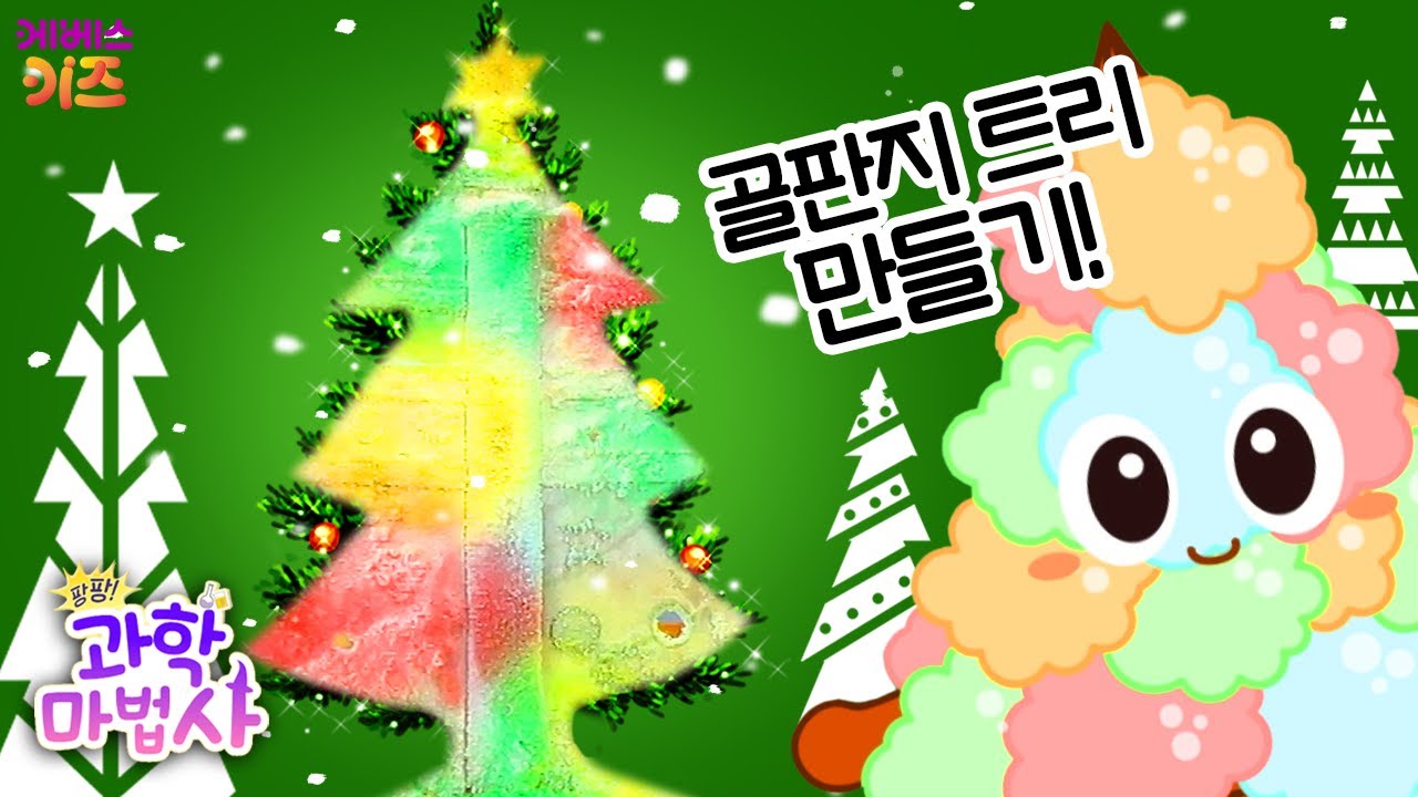 산타 할아버지가 찾아올 수 있게 트리를 만들어요ㅣ골판지 트리ㅣ어린이 과학 실험ㅣ팡팡 과학 마법사ㅣkbs 221220 방송 Youtube
