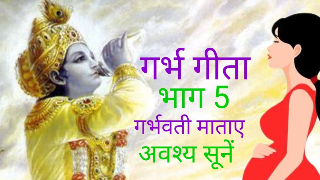 गर्भ गीता भाग -5।Garbh Geeta।गर्भवती जरूर सुनें गर्भ गीता -गर्भ संवाद ...