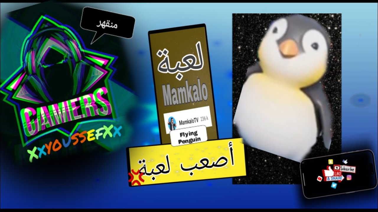 منقهر_لعبة ( mamkalo ( Flying Penguin - YouTube