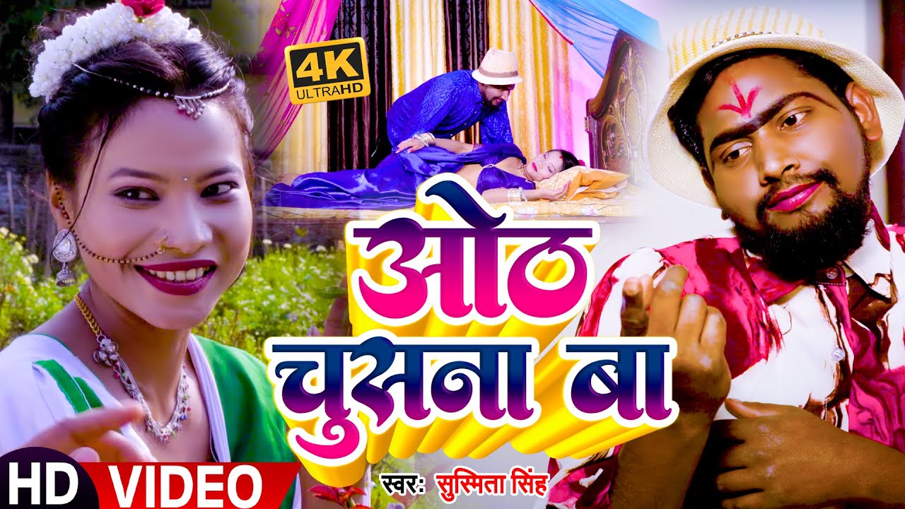 #VIDEO | ओठ चुसना बा | #Susmita_Singh | Oth Chusna Ba | New Bhojpuri ...