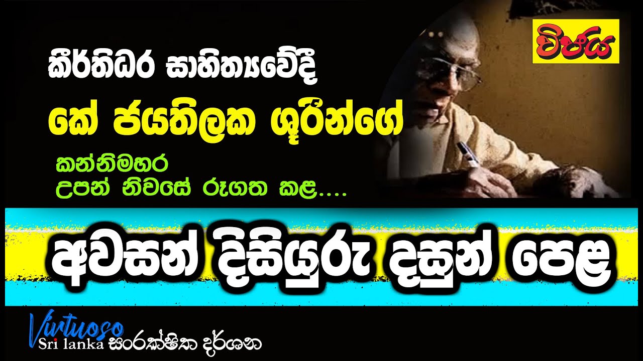 K jayathilaka - කීර්තිධර සාහිතවේදී කේ. ජයතිලක ශූරින් ‍අවසන් වරට පෙනි ...