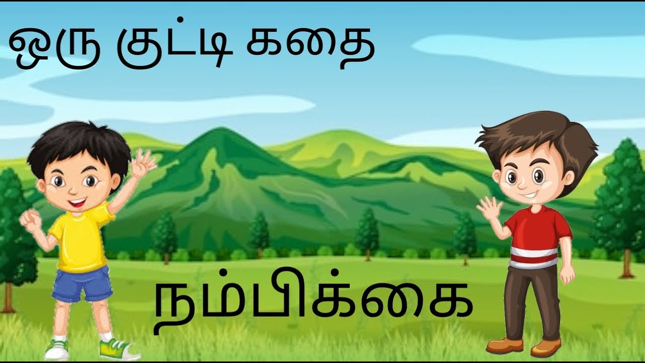 நம்பிக்கை|Tamil motivational story|Karuthaana Kutty kathai - YouTube