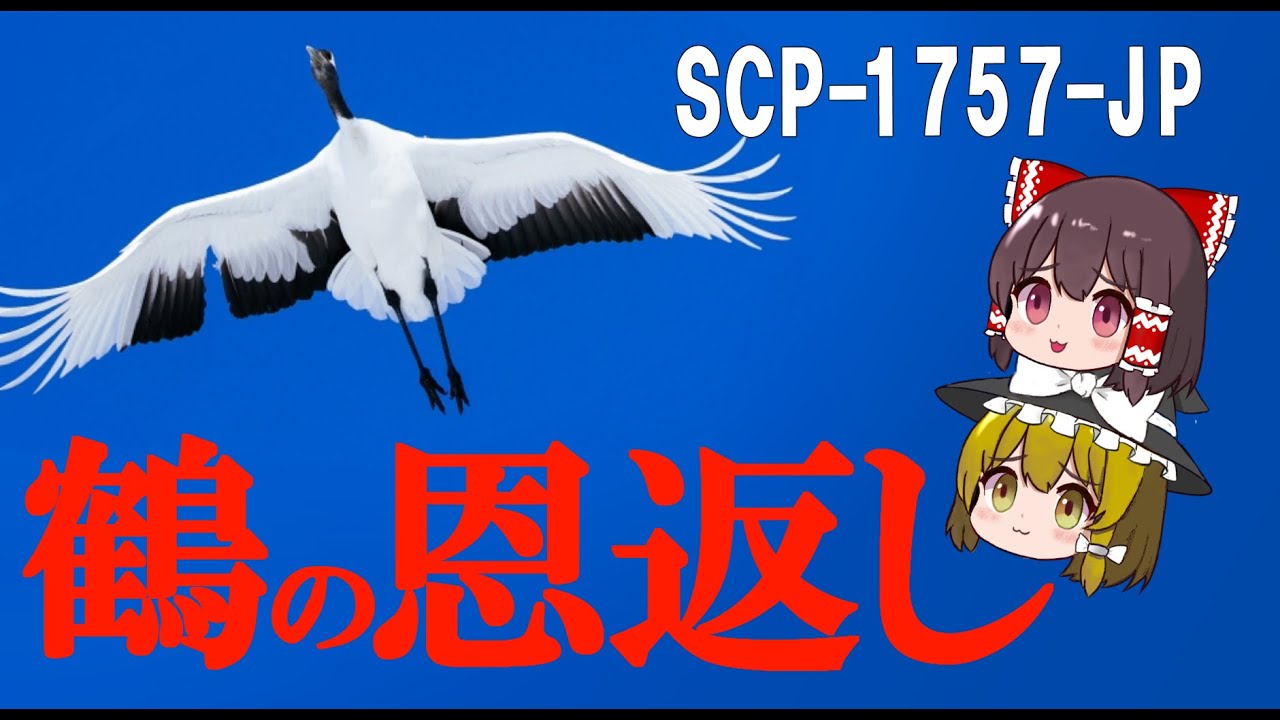 【SCP解説】SCP-1757-JP 『鶴の恩返し』【ゆっくり解説塩】 - YouTube