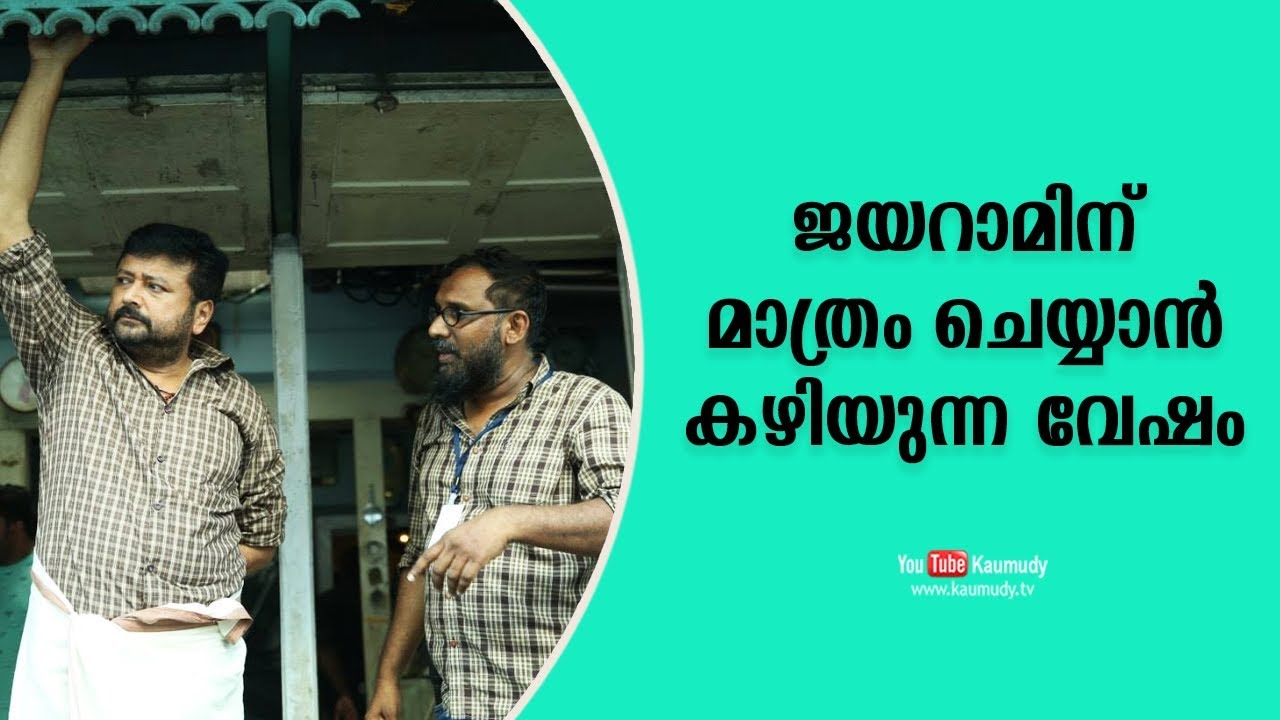 Only Jayaram can portray this character | Leo Thaddeus - YouTube