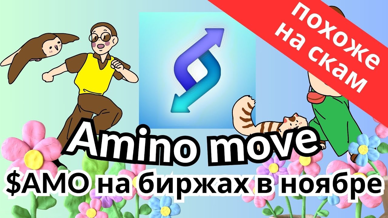 Amino Move. Ходим, бегаем, копим монеты. ОБЗОР - YouTube