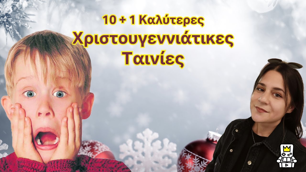 10 + 1 Καλύτερες Χριστουγεννιάτικες Ταινίες - YouTube