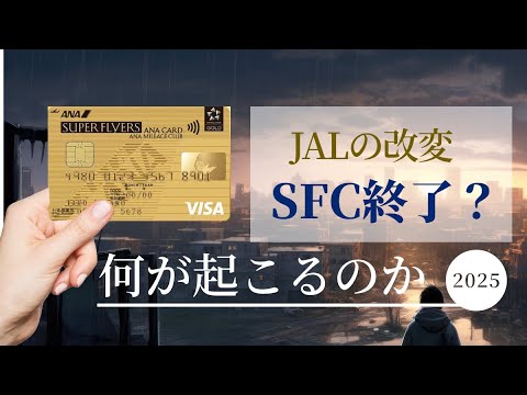 【SFC修行 ANA】SFC 修行を前倒せ！2025年に何か起きるかも - YouTube