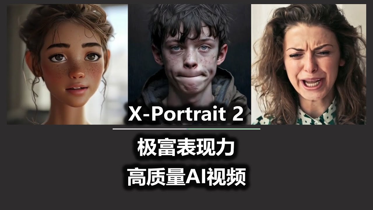 X Portrait 2 极富表现力的高质量AI视频生成 - YouTube