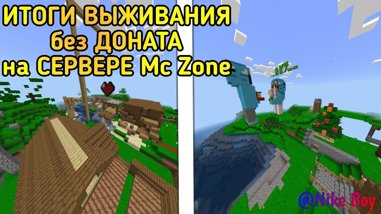 ПОДВОДИМ ИТОГ ВЫЖИВАНИЯ БЕЗ ДОНАТА НА СЕРВЕРЕ Mc Zone Minecraft #5 - YouTube