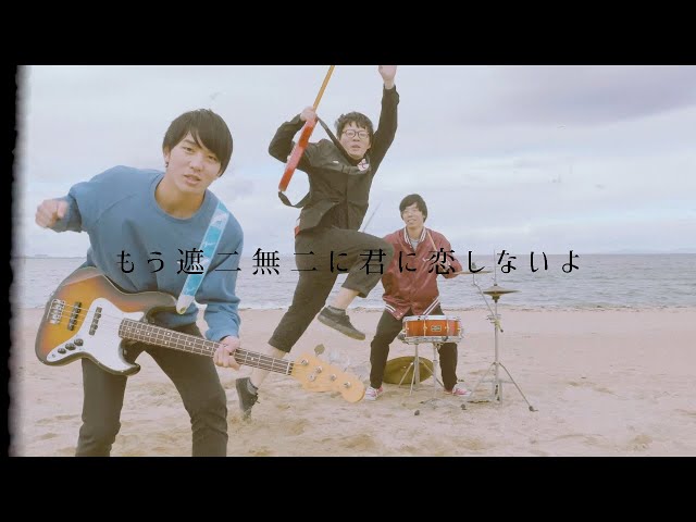 OKOJO「遮二無二に恋しない」Music Video | OKOJOの人気動画｜YouTubeランキング