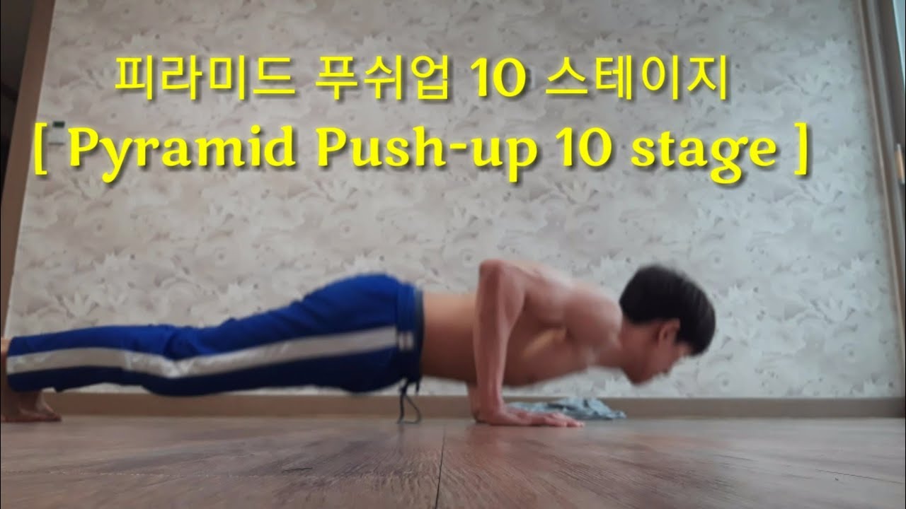 피라미드 푸쉬업 10스테이지 [ Pyramid Push-up 10 stage ] - YouTube
