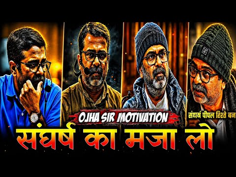 संघर्ष का मजा लो 🔥enjoy the struggle 🔥 ojha sir motivation #ojhasir #struggle #upsc 