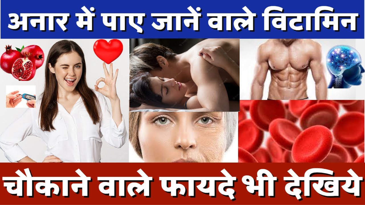 Anar Me Kon Sa Vitamin Paya Jata Hai | अनार में कौन सा विटामिन पाया ...