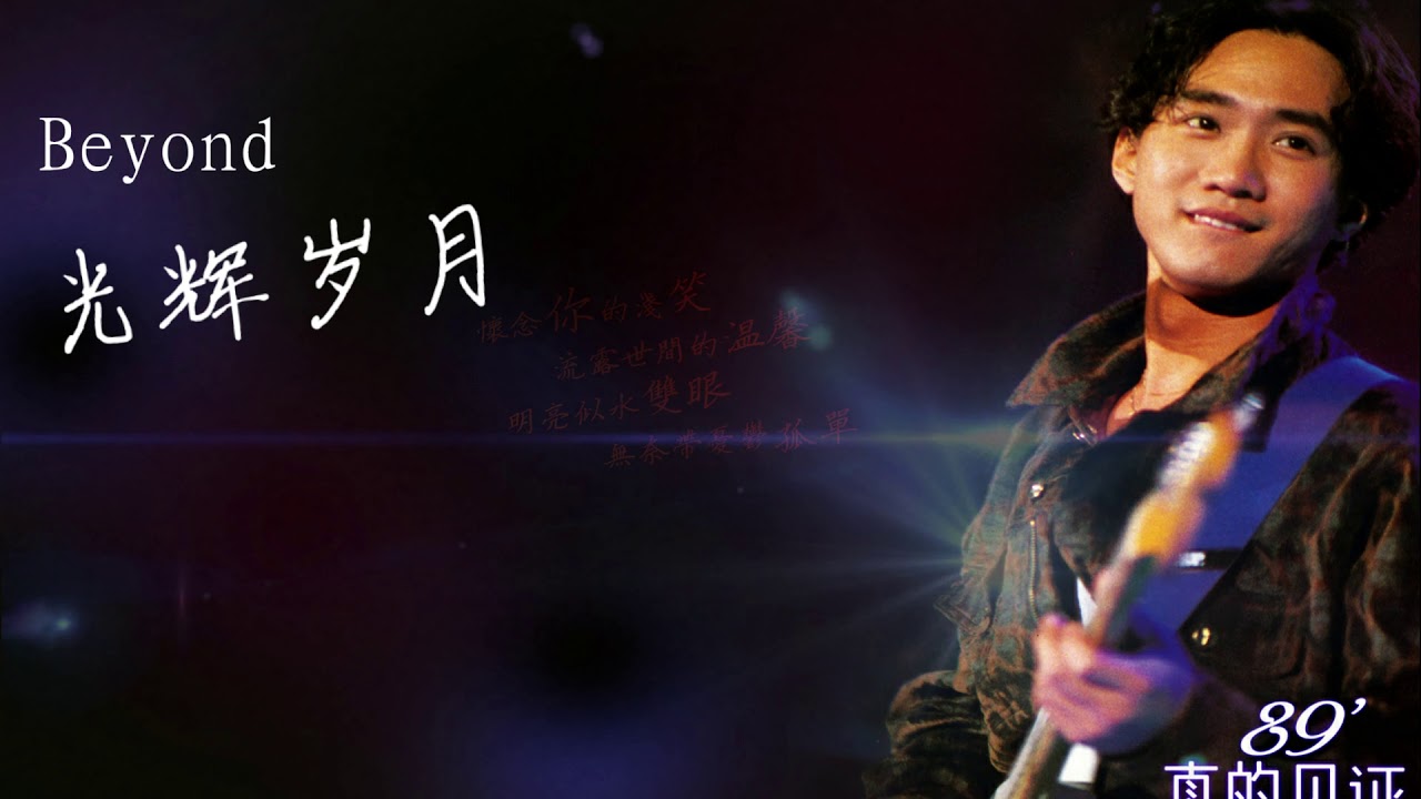 【DjTommy】Beyond - 光輝歲月 (Dj Remix) Glorious Years 香港經典歌曲 粵語 嗨爆全场 [无损音质 ...