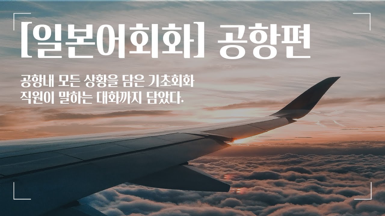 여행 일본어 공항에서 사용하는 필수 회화 기초일본어 일본어독학 일본어청해 일본어한자 일본어문법 일본어회화
