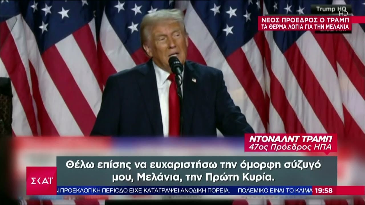 Νέος Πρόεδρος ο Τραμπ - Τα θερμά λόγια για την Μελάνια και τα παιδιά ...