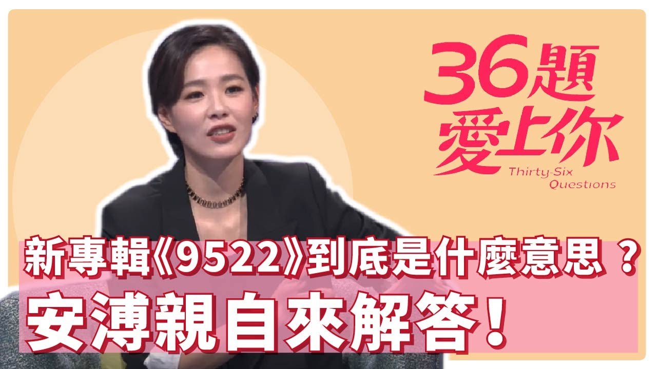新專輯《9522》到底是什麼意思 ? 安溥親自來解答！｜36題愛上你｜安溥 ｜9522 - YouTube