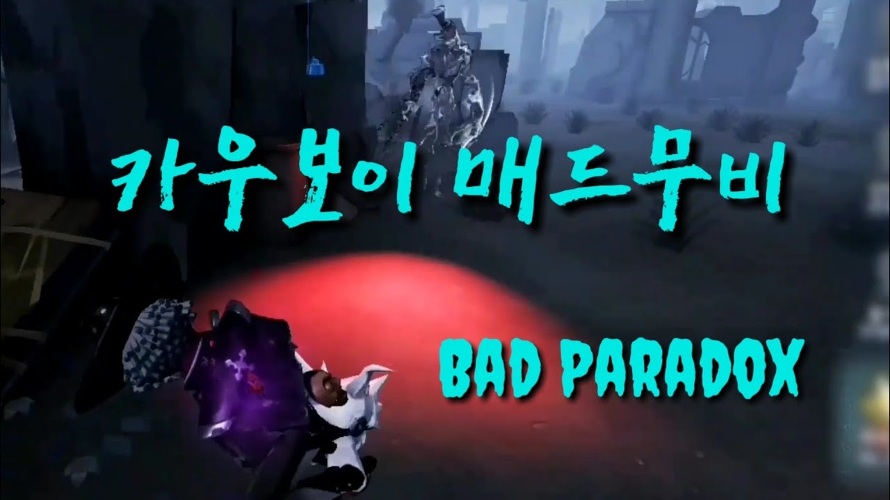 [제5인격] Bad Paradox로 카우보이 매드무비 - YouTube