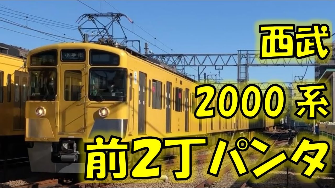 西武2000系 2461F+2085F 菱形2丁前パンタ - YouTube
