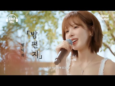 Wendy - Through the Night