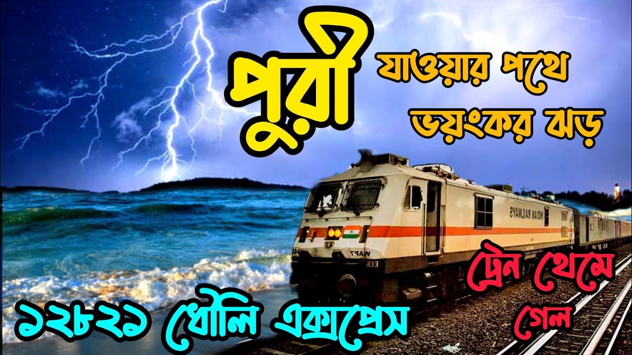 Kharagpur To Puri Full Train Journey || 12821 Dhauli Express || Puri ...