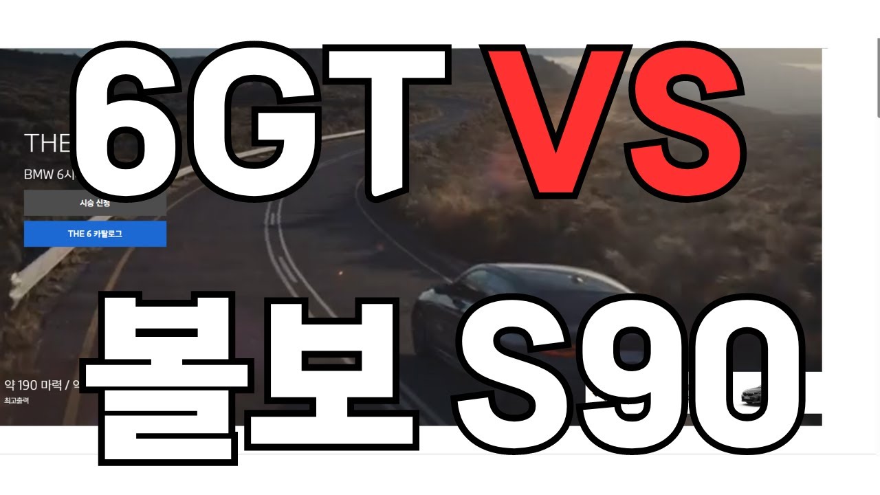 BMW 6GT VS 볼보 S90 - YouTube