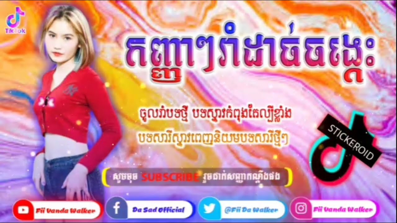rEmix new 2020បទថ្មី🔥Zin ll BC Zin🔥newrEmix បទល្បីក្នុង Tik Tok Family ...