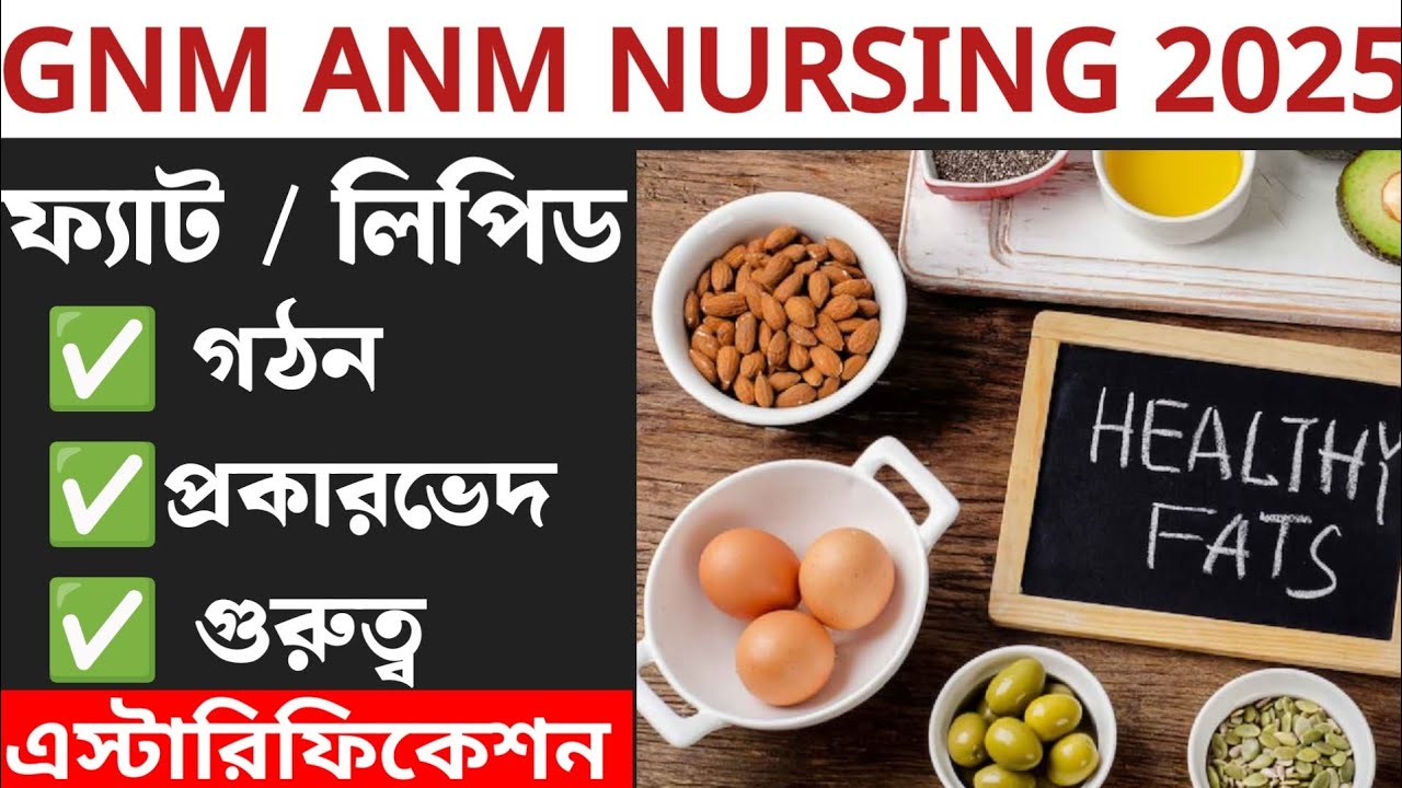 ফ্যাট / লিপিড | জৈব অনু | Structure and Function of Fat | ANM GNM 2025 #gnm2025 #wbjee - YouTube
