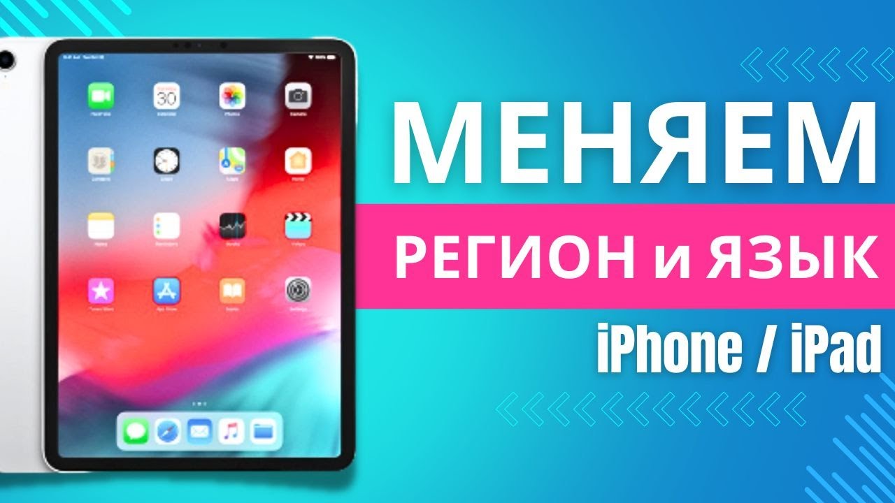 Как изменить регион и язык на Ipad и Iphone Ios Apple Как изменить