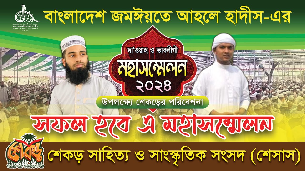 সফল হবে এ মহাসম্মেলন || Shafol Habe A Mohashammelon || Sheshash ...