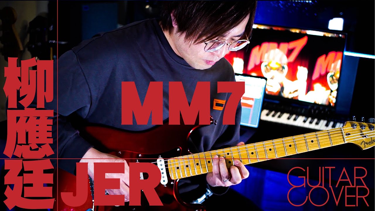 「廣東歌系列」Jer柳應廷 - MM7 | Guitar Cover | - YouTube