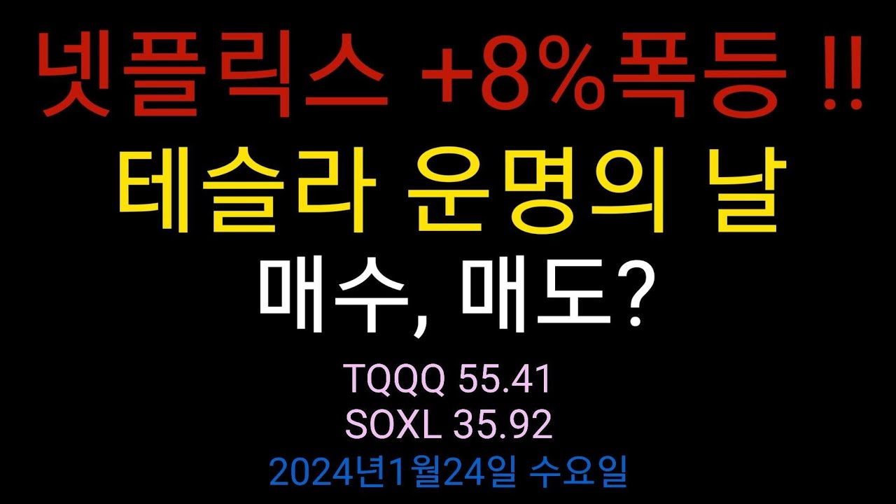 넷플릭스 8프로 폭등!! 테슬라 운명의 날 매수,매도? #aapu #tsll #애플 #테슬라 #앤비디아 #미국주식 - YouTube