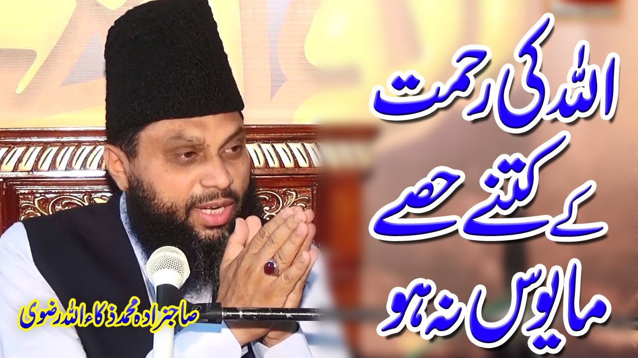 La taknatu (لَا تَقْنَطُوا مِن رَّحْمَةِ اللَّهِ) Ka maani o mafhoom ...
