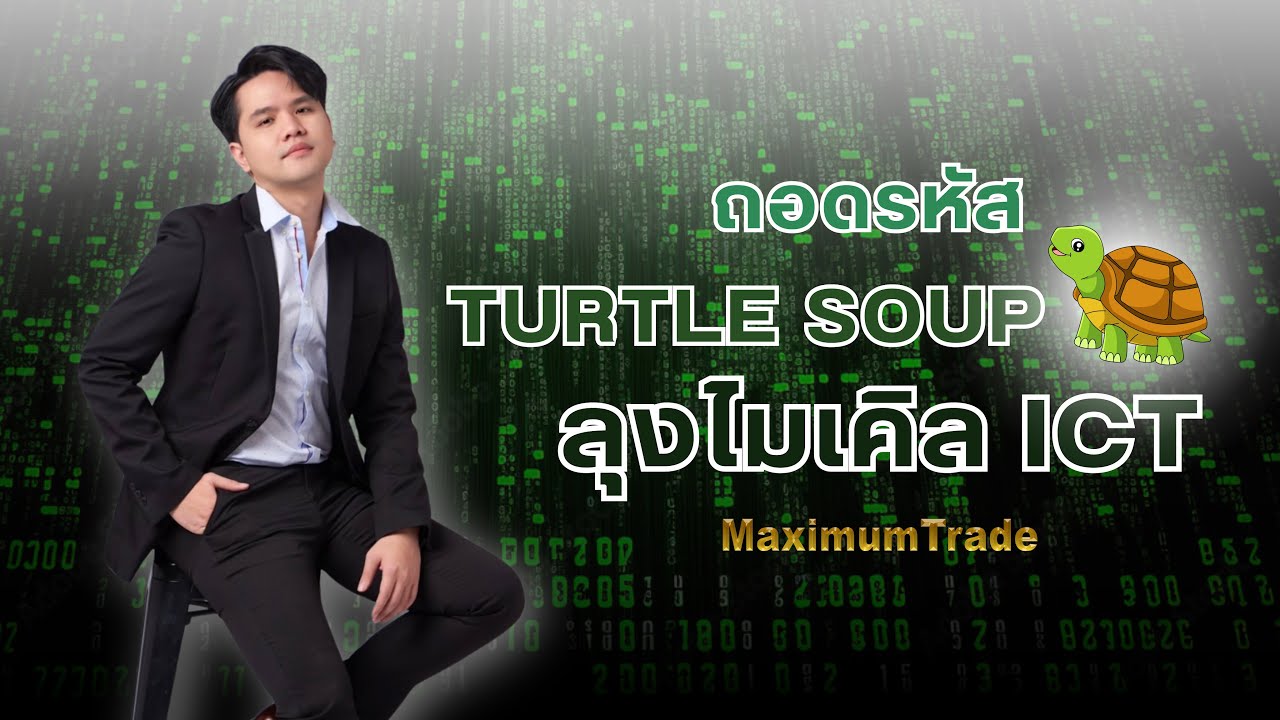 ถอดรหัส ICT Turtle Soup🐢 - YouTube