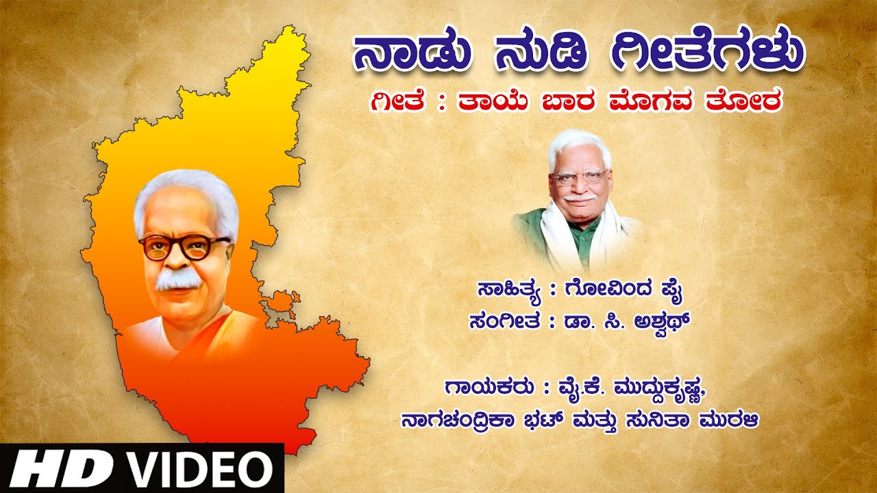 Thaye Baara Mogava Thora - Video | Dr. C. Aswath | Govinda Pai | Y. K ...