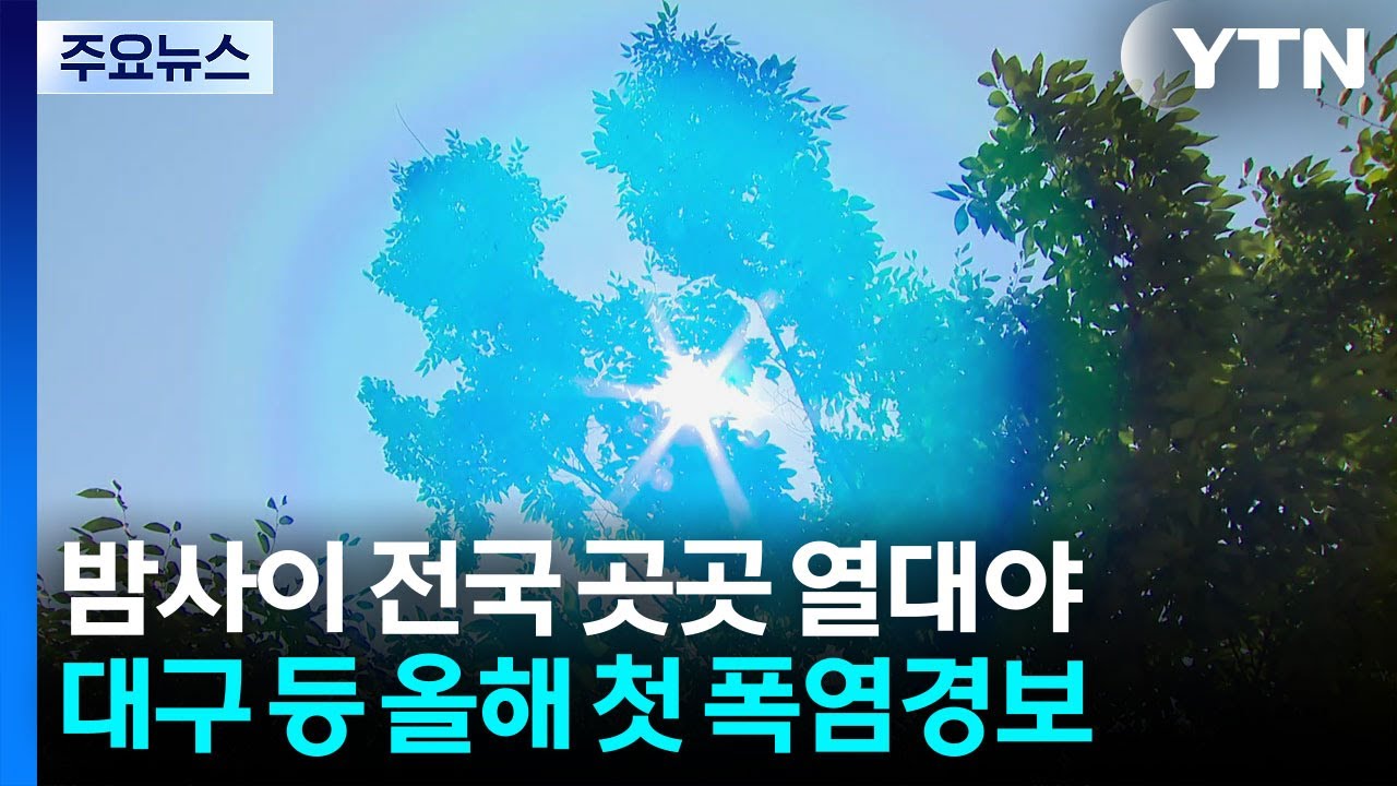 [날씨] 휴일 어제보다 더워...남부 폭염 계속, 경주 37℃ / YTN - YouTube