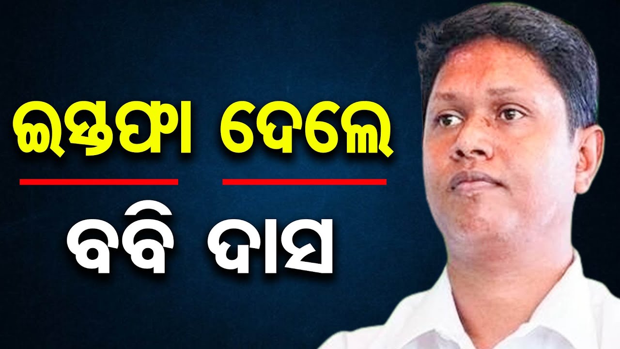 ଇସ୍ତଫା ଦେଲେ ବବି ଦାସ || Bobby Das Resigns From OCA President || Odisha ...
