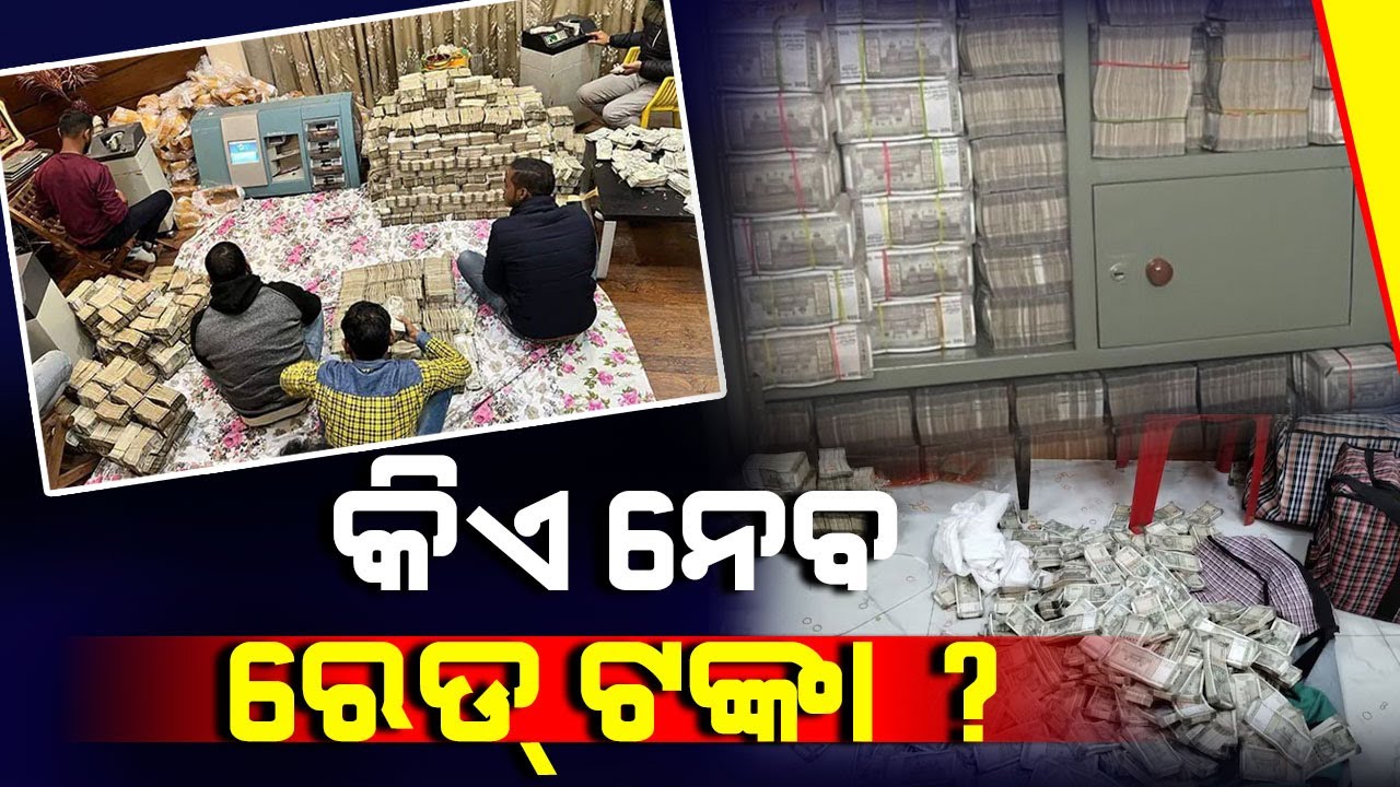 କୁଆଡେ ଯାଏ IT Raid ରେ ଜବତ ହୋଇଥିବା ଟଙ୍କା ଓ କେଉଁ କାର୍ଯ୍ୟରେ ଲାଗେ ? Who Gets ...