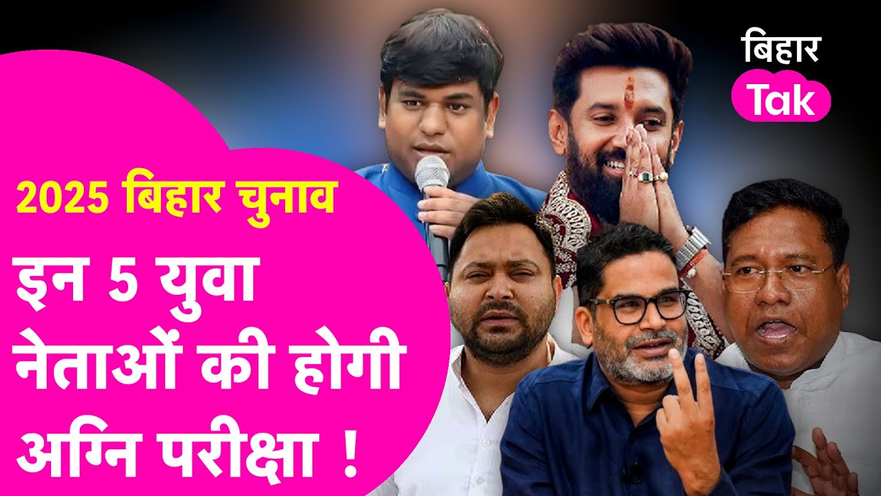Tejashwi, Chirag, Prashant, Mukesh Sahni और Santosh Suman... किसमे ...